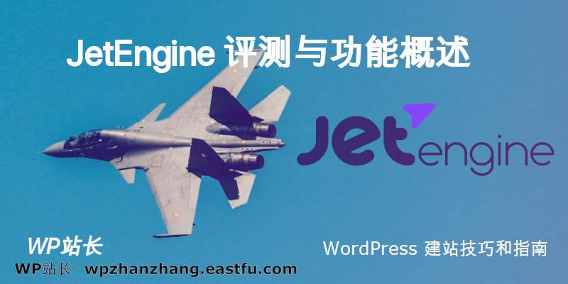 JetEngine 评测与功能概述 - WP站长