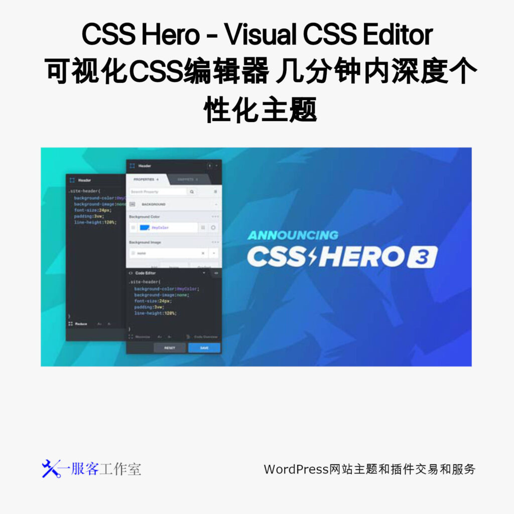 CSS Hero – Visual CSS Editor 可视化CSS编辑器 几分钟内深度个性化主题 - WP站长